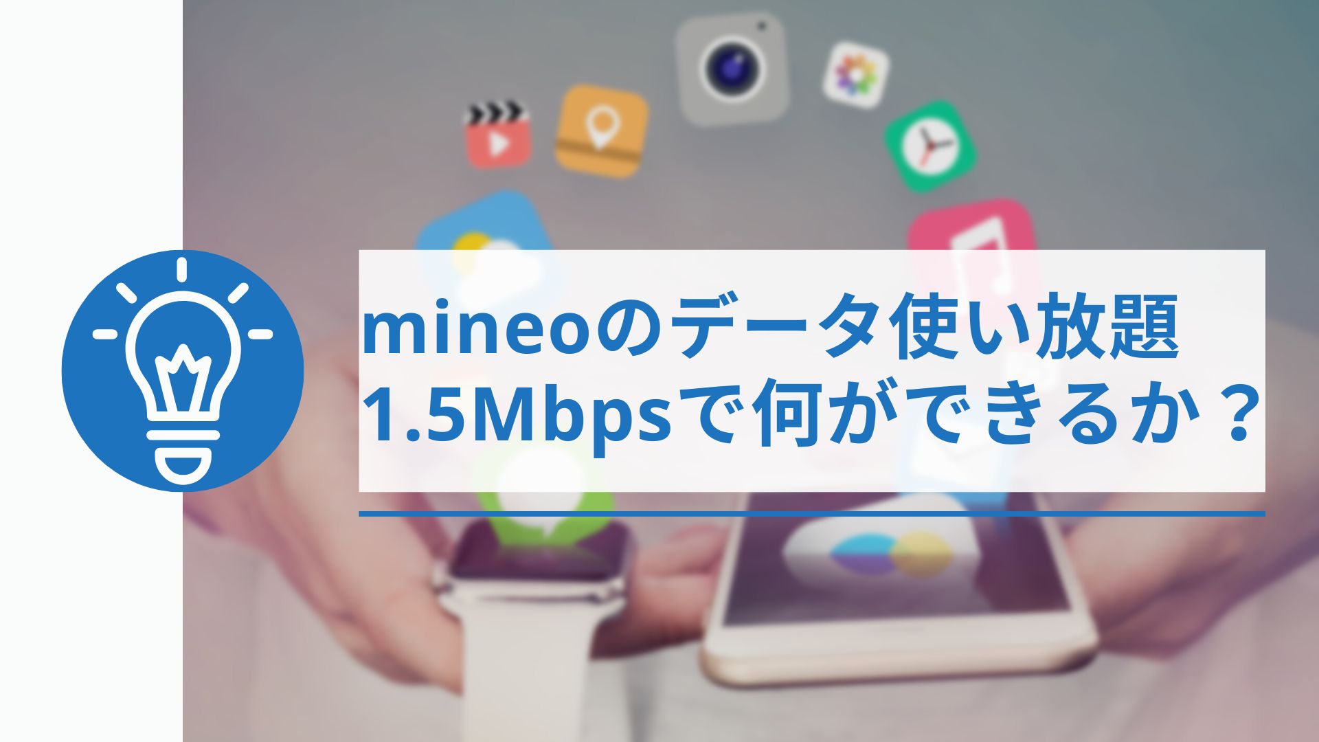 1.5Mbpsの通信速度でできることは？mineoの使い放題プラン - すまーとテクノロジー